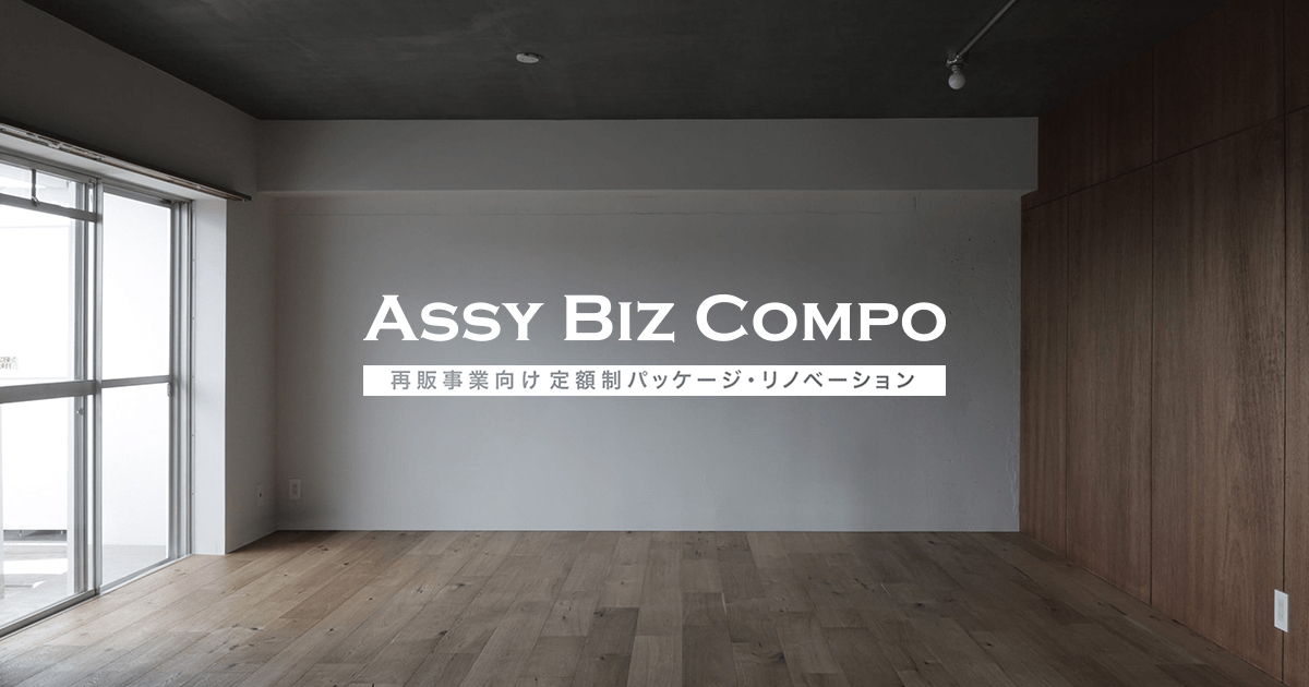 買取再販事業向け定額制リノベーション 「ASSY BIZ COMPO」 | toolbox