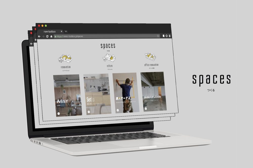 「リノベーション」や「リフォーム」。 空間をつくるサービスには「spaces（つくる）」から出会えます | その他の記事 | toolbox